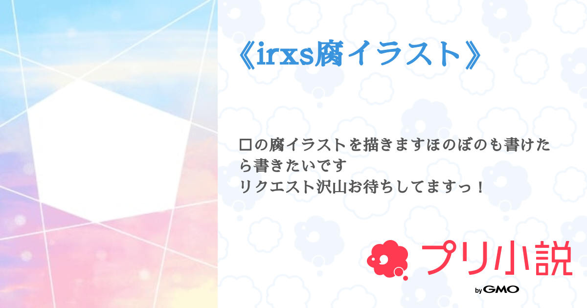 《irxs腐イラスト》 - 全6話 【連載中】（削除済みのユーザーさんの小説） | 無料スマホ夢小説ならプリ小説 byGMO